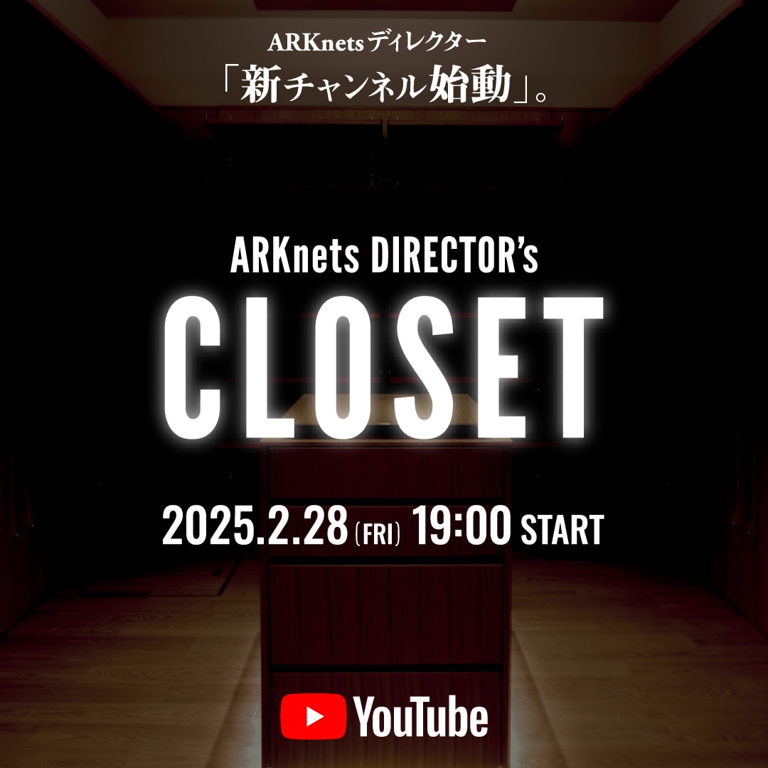 【YouTube】新チャンネル「ARKnets DIRECTOR'S CLOSET」始動: - ARKnets 公式通販